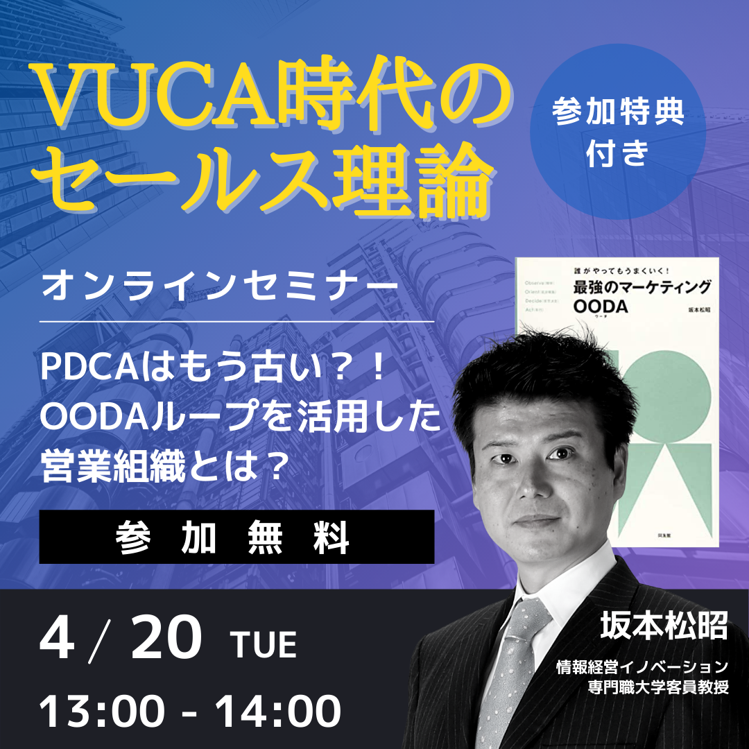 4月20日 無料セミナー VUCA時代のセールス理論OODAループを活用した営業組織とは？ | 女性の営業代行・Salesforce導入/運用支援・女性活躍推進ならSurpass